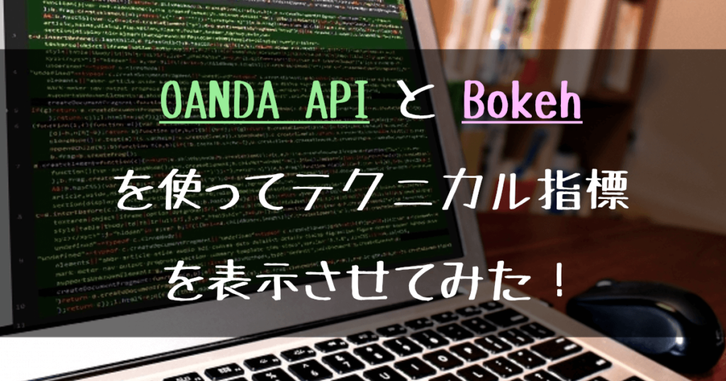 OANDA APIとBokeh使ってテクニカル指標を表示させてみた！ | たっきんの秘密の投資開発部屋