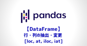 【Pandas DataFrame】行・列の抽出・変更 [loc, at, iloc, iat] | たっきんの秘密の投資開発部屋
