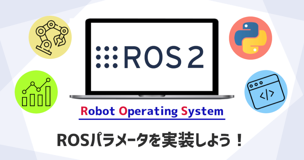 【ROS×Python】ROSパラメータ(Parameter)を実装しよう！ | たっきんの秘密の投資開発部屋